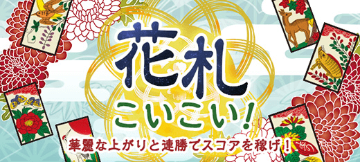 花札こいこい！｜ かんたんゲームボックス byGMO｜