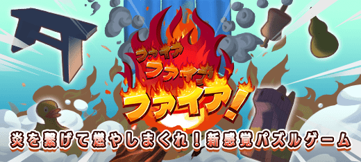 FireFireFire｜楽天ポイントモールゲームセンター｜楽天ポイントモール