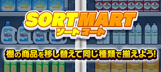 ソートマート｜ かんたんゲームボックス byGMO｜