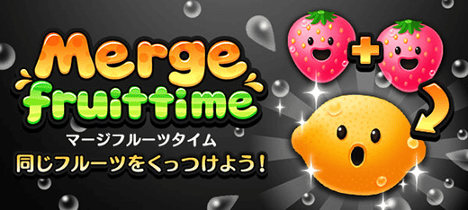 マージフルーツタイム｜ かんたんゲームボックス byGMO｜